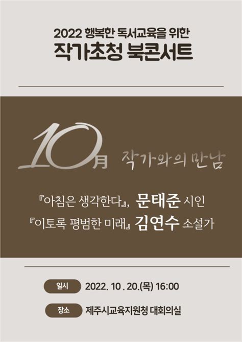 독서의계절 제주에서 만나는 권윤덕 문태준 김연수 작가 북콘서트