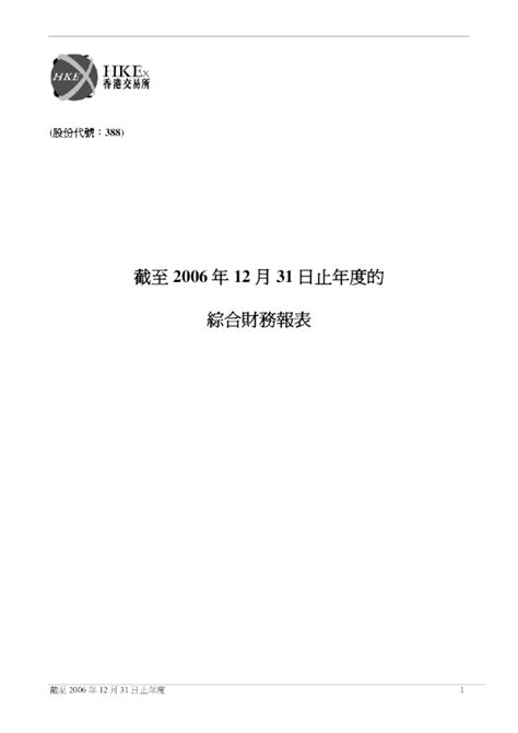 香港交易所： 财务报告