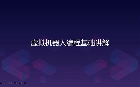 ROS2 基础原理与应用 胡春旭 2021ROS暑期学校 第四天精剪回放 bilibili B站 无水印视频解析YIUIOS易柚斯