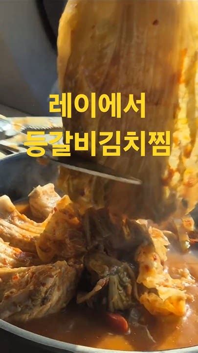 김포차크닉 등갈비김치찜 레이 차박 Camping 차크닉 브이로그 캠핑 동계차박 김포노지 등갈비김치찜 Youtube