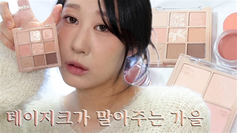 데이지크 뮤티드 넛츠 컬렉션🥜 리뷰메이크업 약과팔레트 비교 🥮 가을뮤트 메이크업 사월sawor Youtube