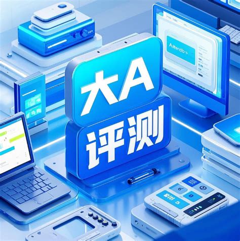 2025年平板电脑cpu天梯图深度分析：性能格局与选购指南！ 大a评测