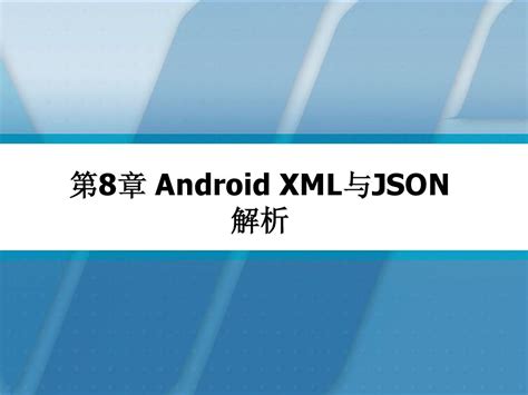 Android8 Xml解析与json解析word文档在线阅读与下载无忧文档 Android8 Xml解析与json解析word文档在线阅读与下载无忧文档