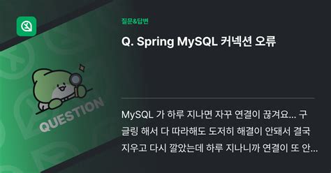 Spring Mysql 커넥션 오류 인프런 커뮤니티 질문and답변