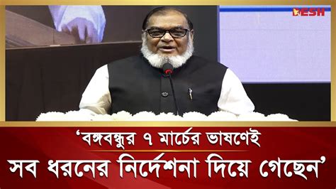 বঙ্গবন্ধু ৭ মার্চের ভাষণেই সব ধরনের নির্দেশনা দিয়ে গেছেন আ ক ম মোজাম্মেল হক 7th March Desh