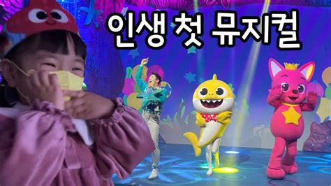 핑크퐁 아기상어 뮤지컬 아기상어 생일파티 대소동 Youtube