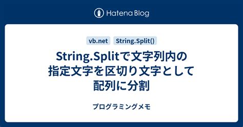 string splitで文字列内の指定文字を区切り文字として配列に分割 プログラミングメモ