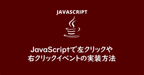 JavaScript 左クリックや右クリックイベントの実装方法 ONE NOTES