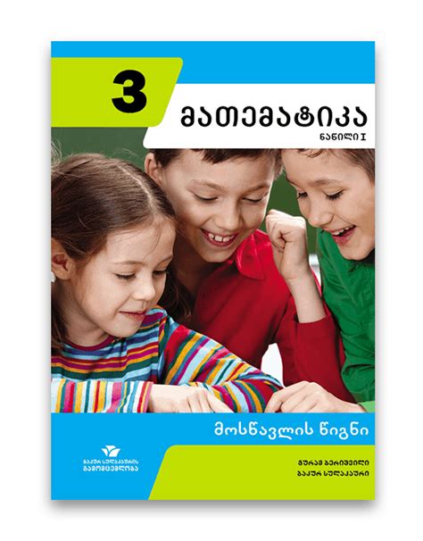 მათემატიკა 3 ნაწილი 1 მოსწავლის წიგნი ციფრული სკოლა