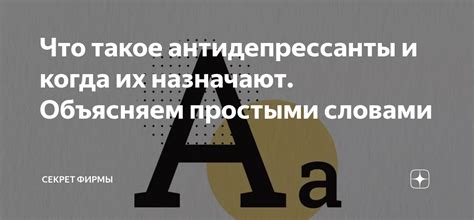 Что такое антидепрессанты и когда их назначают Объясняем простыми словами Секрет фирмы Дзен