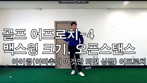 골프 어프로치 4 백스윙 크기에 따른 스윙 방법과 오픈스탠스 아마추어 이것만 되면 싱글 메달리 Youtube