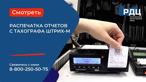 Отчеты тахографа Штрих-М. Распечатка отчетов с тахографа Штрих-М. - YouTube