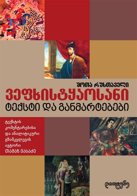 ვეფხისტყაოსანი ტექსტი და განმარტებები