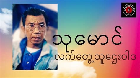 သုမောင် လက်တွေ့ သူဌေးဝါဒ Karaoke Version Full Hd 1080p Youtube