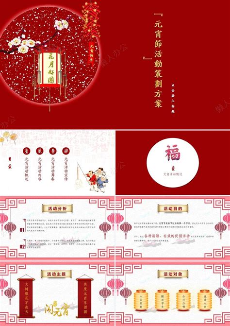 元宵节ppt52免费下载懒人办公
