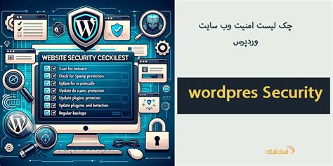 فیلم بررسی امنیتی بدافزار و هرزنامه وردپرس