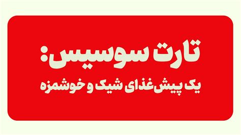 طرز تهیه تارت سوسیس با خمیر آماده و ایده‌های خلاقانه