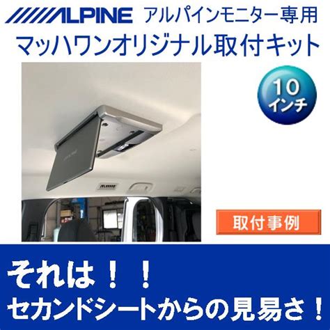 【在庫あり即納 】マッハワン Kta10 90la トヨタ 90系 ノア サンルーフ無車用 アルパイン10インチフリップダウンモニター取付