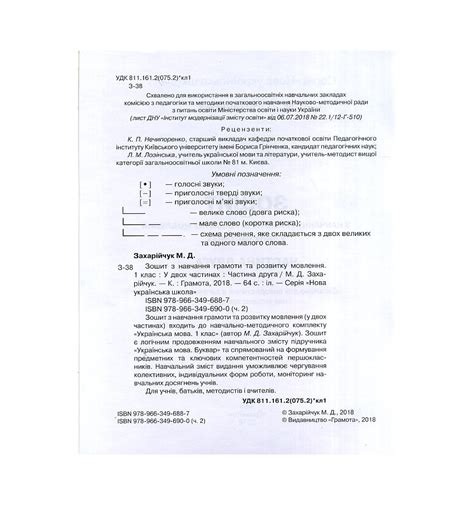 Українська мова 1 клас НУШ Зошит з навчання грамоти та розвитку мовлення Частина 2 Захарійчук