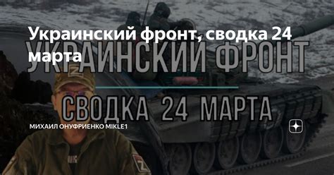 Украинский фронт сводка 24 марта Михаил Онуфриенко Mikle1 Дзен