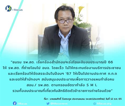 ชมรม รพ สต ขอสำนักงบฯ เร่งโอนเงินงบประมาณปี 66 ให้รพ สต ที่ถ่ายโอน