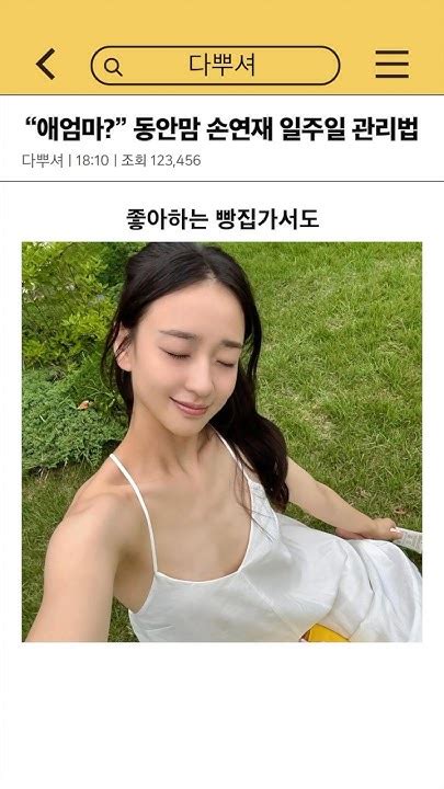 진짜 애엄마 맞아” 동안맘 손연재의 일주일 관리 비법 Youtube 진짜 애엄마 맞아” 동안맘 손연재의 일주일 관리 비법 Youtube