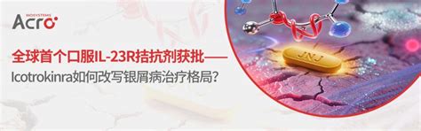 全球首个口服il 23r拮抗剂获批——icotrokinra如何改写银屑病治疗格局？
