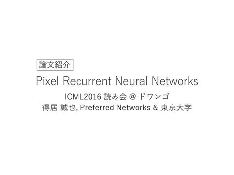 論文紹介 Pixel Recurrent Neural Networks Ppt