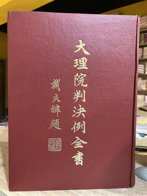 店t《 好書321》大理院判決例全書大理院解釋例全含檢查表兩本合售大專用書 露天市集 全台最大的網路購物市集