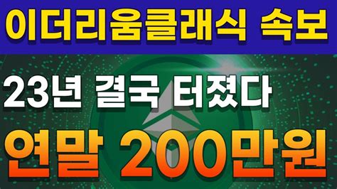 이더리움 클래식 속보 23년 결국 터졌다 연말 200만원 시바이누코인 비트토렌트코인 파일코인 리플코인 코인추천 알트코인추천 파이코인 베이비도지코인 Youtube