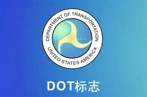 DOT认证是什么认证DOT认证需要多少钱 纽酷国际物流
