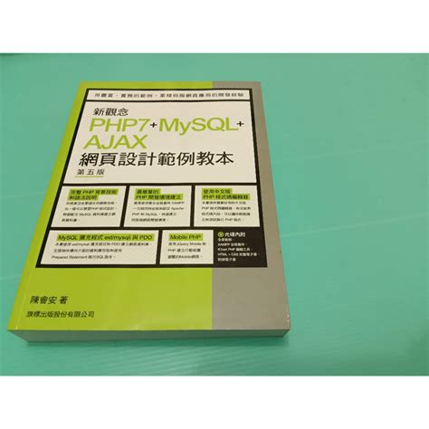 [二手大學用f]新觀念 php7＋mysql＋ajax 網頁設計範例教本 附光碟 》 9789863123422│旗標 蝦皮購物
