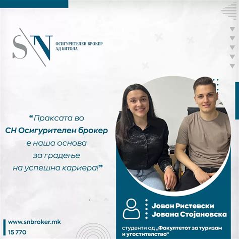 Потенцијалот на младите и практична настава во СН брокер