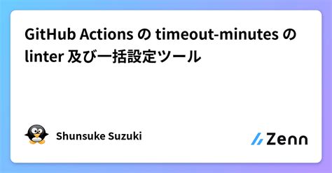 Github Actions の Timeout Minutes の Linter 及び一括設定ツール