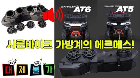 사발이스피커atvbox 사륜바이크스피커 쏘닉붐 소닉붐조립부터장착까지 바이크가방 사발이가방 Atv 사륜바이크 사륜오토바이