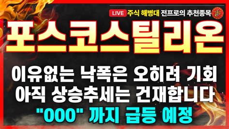 포스코스틸리온 다음주 월요일 폭등 예정 악재없는 낙폭에 저가 형성되었네요 지금 아니면 늦습니다 Youtube