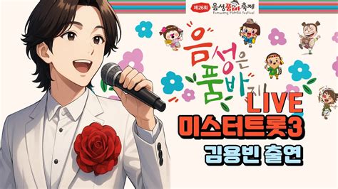🔴live 김용빈 출연 26회 음성품바축제 개회식 축하 공연 Youtube