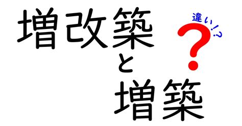 増改築と増築の違いとは？理解して家づくりに活かそう！