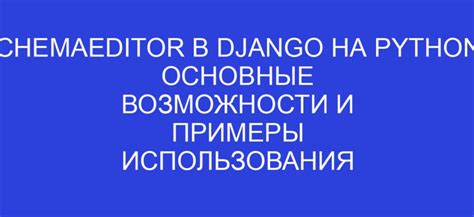 Schemaeditor в Django на Python основные возможности и примеры использования