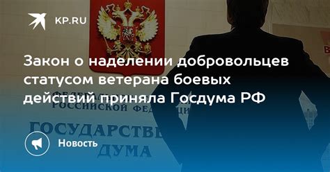 Закон о наделении добровольцев статусом ветерана боевых действий приняла Госдума РФ Kp Ru