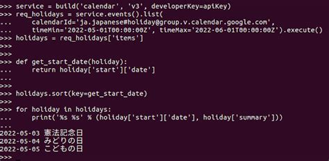 試行錯誤な日々 日本の祝日情報をgoogle api python clientで取得