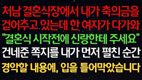 실화사연 처남 결혼식장에서 내가 축의금을걷어주고 있는데 한 여자가 다가와결혼식 시작전에 신랑한테 주세요”건네준 쪽지를 내가 먼저 펼친 순간경악할 내용에 입을