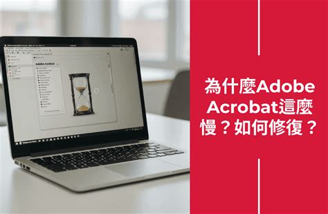 為什麼adob E Acrobat這麼慢?如何修復? Pdf Agile 為什麼adob E Acrobat這麼慢?如何修復? Pdf Agile