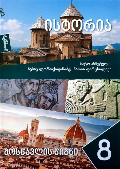 ისტორია წიგნი 8 კლასი წიგნის სამყარო გამოიწერეთ წიგნები ონლაინ წიგნი კითხვა საბავშვო