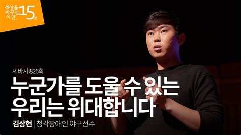 Ja 누군가를 도울 수 있는 우리는 위대합니다 김상현 청각장애인 야구선수 인생 강연 강의 듣기 세바시 826회