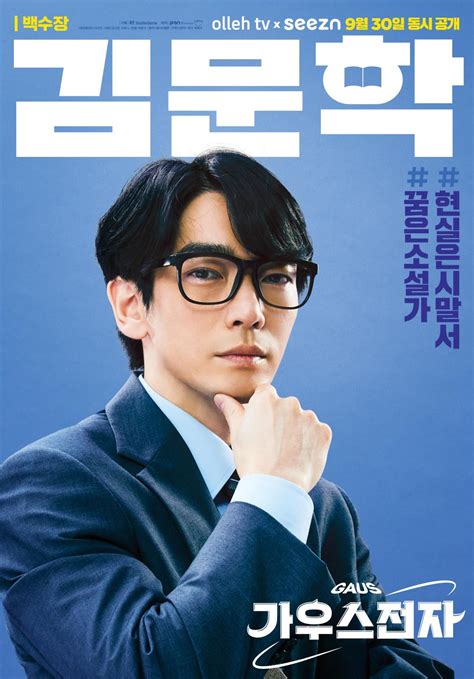 익스트림무비 웹툰 원작 드라마 가우스전자 캐릭터 포스터 10종