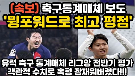 웡포워드로 최고 평점 이강인 향한 축구 통계 매체 보도로 현지 난리 난 상황 ㄷㄷ Youtube