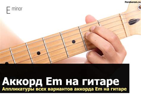 Аккорд Em на гитаре Аппликатуры всех вариантов аккорда Em на гитаре