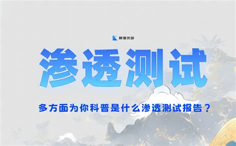 多方面为你科普是什么渗透测试报告？——掌握渗透测试的基础知识和实践技巧 成都柯信优创信息技术服务有限公司