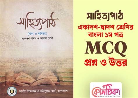 তাহারেই পড়ে মনে কবিতার Mcq প্রশ্ন ও উত্তর Pdf Courstika